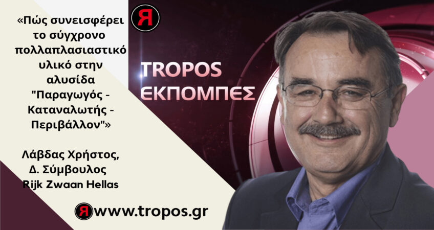 Οι TROPOS ΕΚΠΟΜΠΕΣ παρουσιάζουν τον ΧΡΗΣΤΟ ΛΑΒΔΑ της Rijk Zwaan Hellas ...